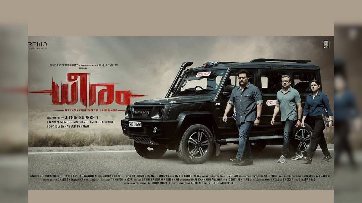 Dheeram | ഒരു മോഡേൺ സുസുകി പൊലീസ് വാഹനം; മുന്നിൽ ഇന്ദ്രജിത്തും കൂട്ടരും ...