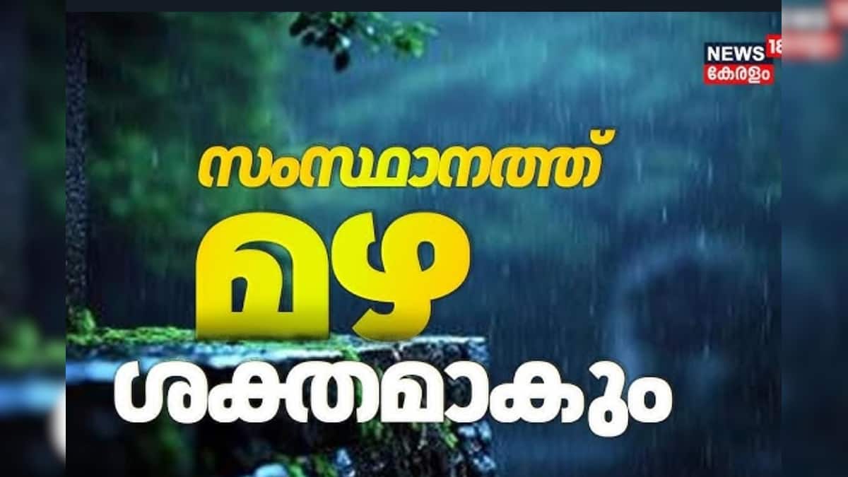 Kerala Rain Alert: തീവ്രന്യൂനമർദം സ്ഥിതിചെയ്യുന്നു; കേരളത്തിൽ അടുത്ത 5 ...