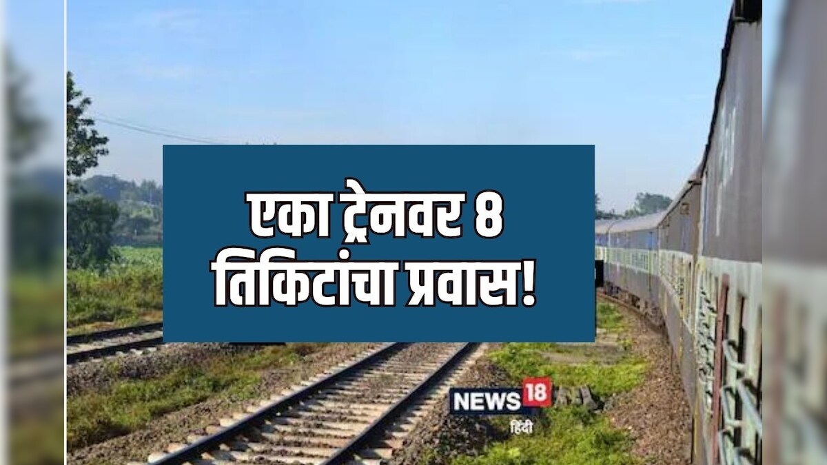 Railway Knowledge: तिकीट एक पण 8 वेळा बदलता येणार ट्रेन, पाहा कसं करायचं खरेदी? - News18 मराठी