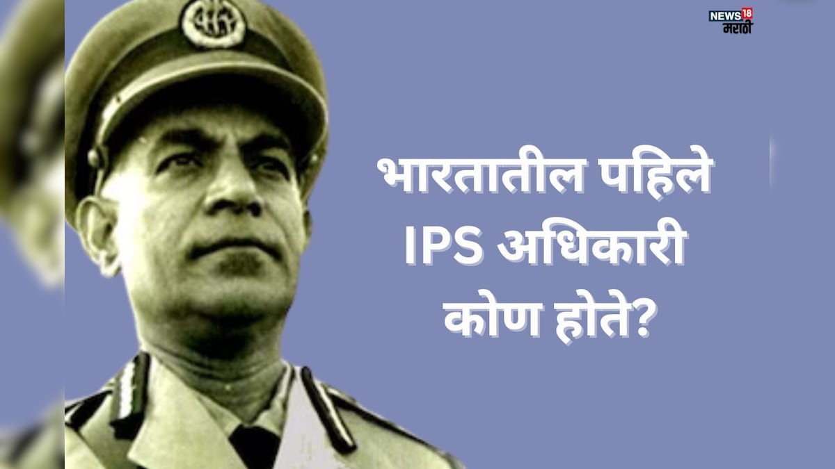 भारतातील पहिले IPS अधिकारी कोण होते, त्यांचं पोस्टिंग कुठे होतं ...