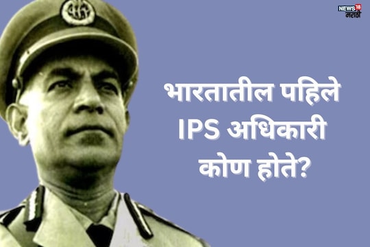 भारतातील पहिले IPS अधिकारी कोण होते, त्यांचं पोस्टिंग कुठे होतं? – News18 मराठी