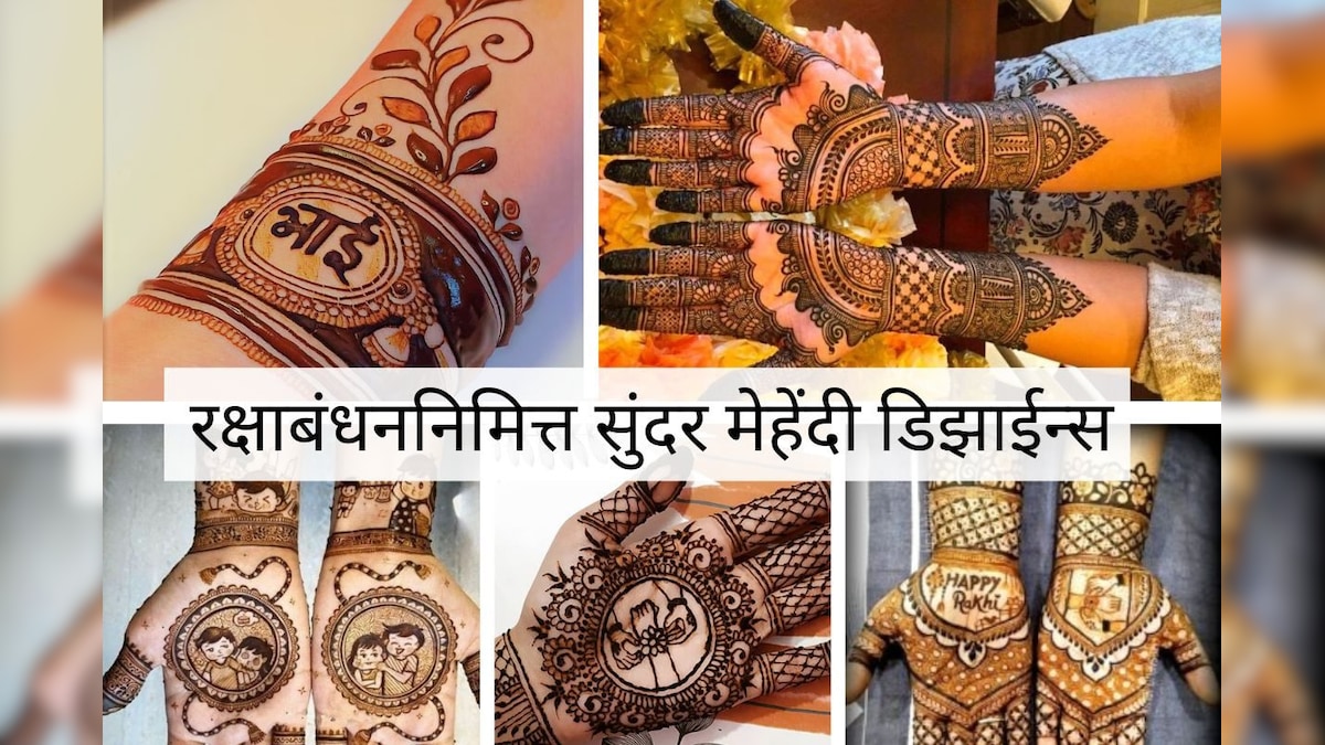 हातावर मेहेंदी काढून रक्षाबंधनाचा सण बनवा खास, पाहा सुंदर मेहेंदी डिझाईन