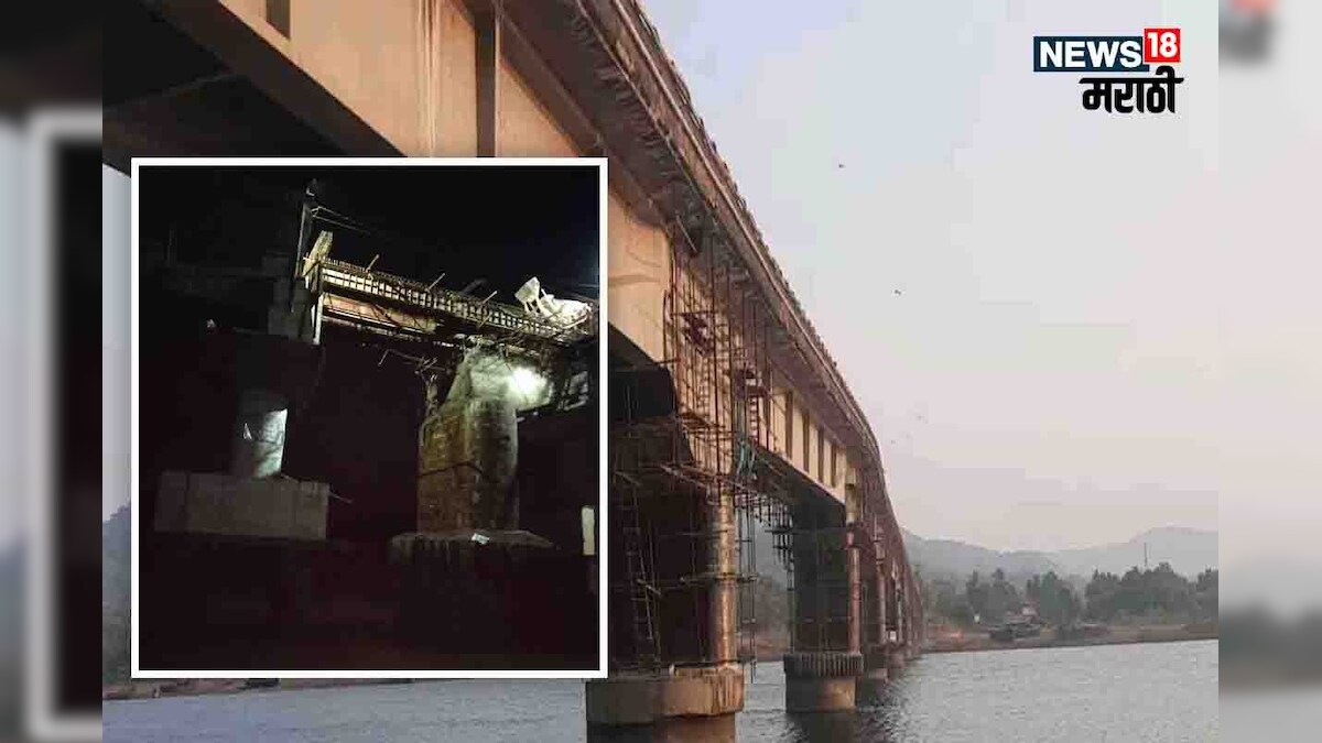 सावित्री नदीवरील पिलरचा काही भाग कोसळला; 12 कामगार थोडक्यात वाचले, पाहा ...