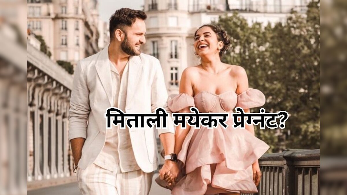 सिद्धार्थ-मितालीकडे गुड न्यूज! लग्नाच्या 2 वर्षांनी अभिनेत्री होणार आई ...