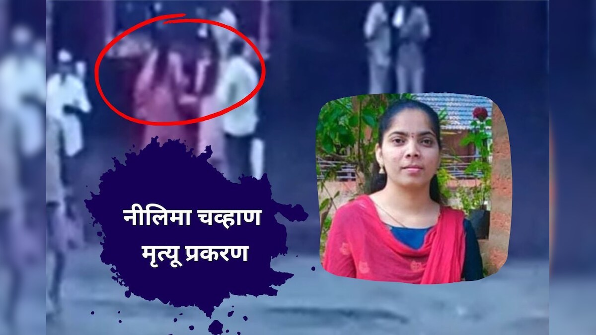 नीलिमा चव्हाणच्या मृत्यूचे गूढ उलगडणार, शेवटचा व्हिडीओ समोर; 2 तरुणांची ...