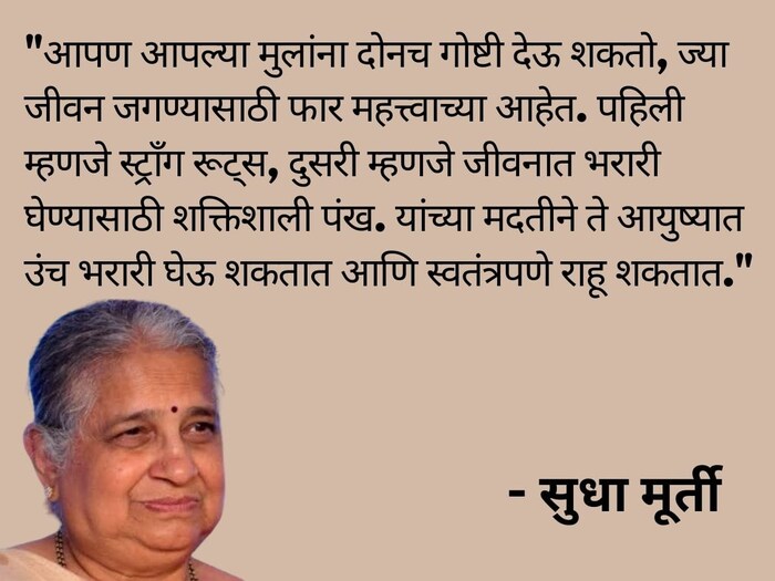 Sudha Murty Birthday : आयुष्यात पदोपदी कामी येतील सुधा मूर्तींचे हे 10 ...