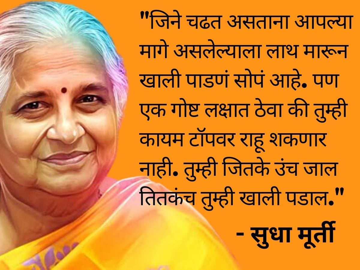 Sudha Murty Birthday : आयुष्यात पदोपदी कामी येतील सुधा मूर्तींचे हे 10 ...
