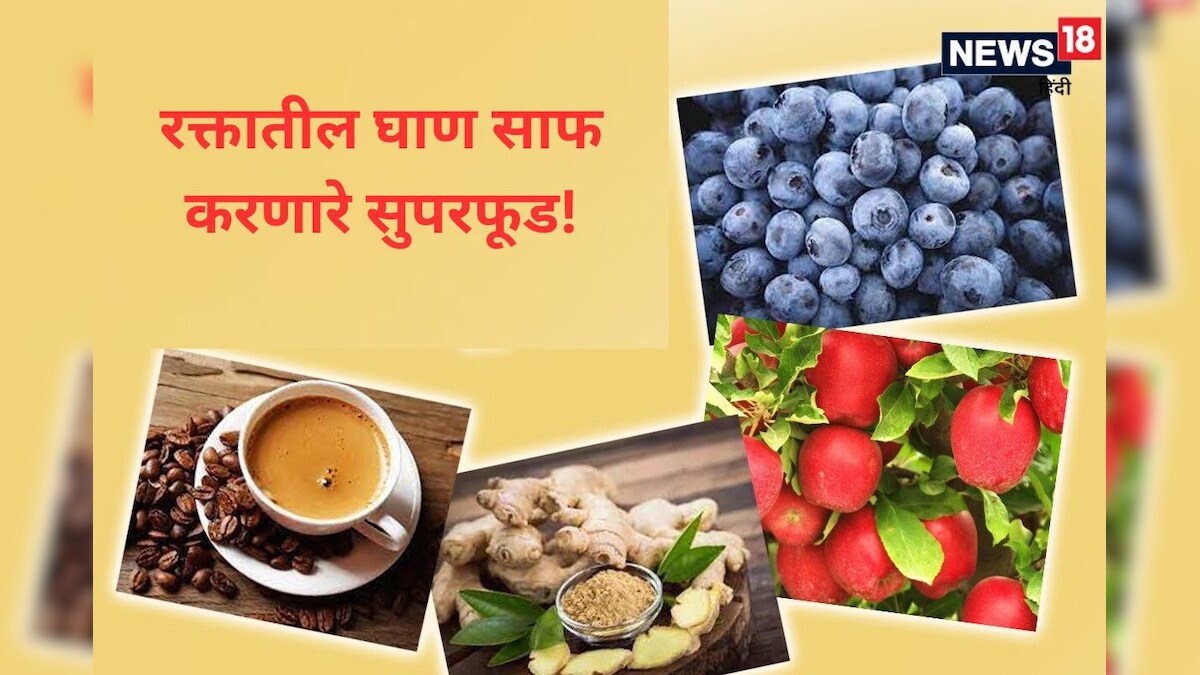 Superfood : हे 4 सुपरफूड्स रक्तातील घाण करतील साफ, रक्ताभिसरण वाढेल आणि दूर होतील अनेक त्रास ...