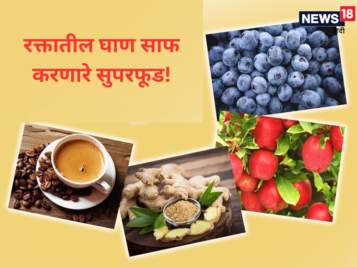 Superfood : हे 4 सुपरफूड्स रक्तातील घाण करतील साफ, रक्ताभिसरण वाढेल आणि दूर होतील अनेक त्रास ...