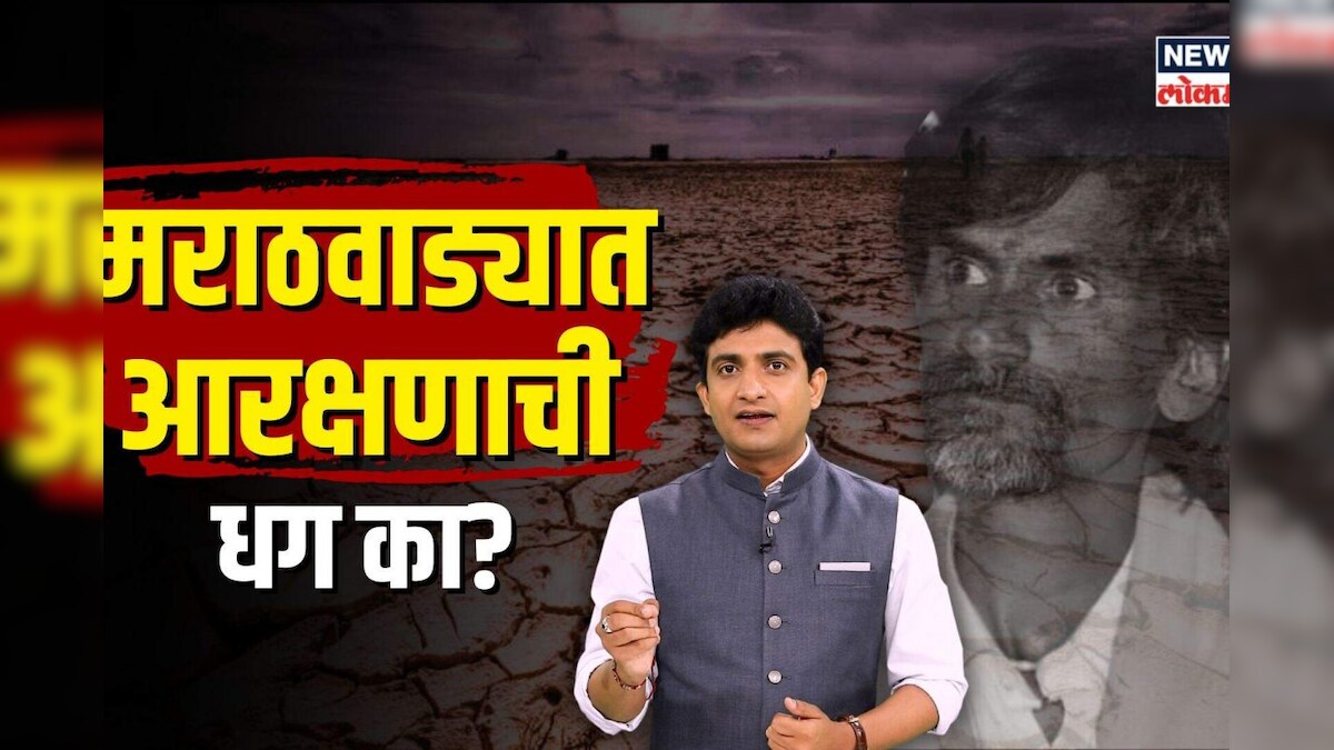 मराठवाड्यातला मराठा का मागतोय आरक्षण? आंदोलनाची धग जास्त का? | Explainer - News18 मराठी