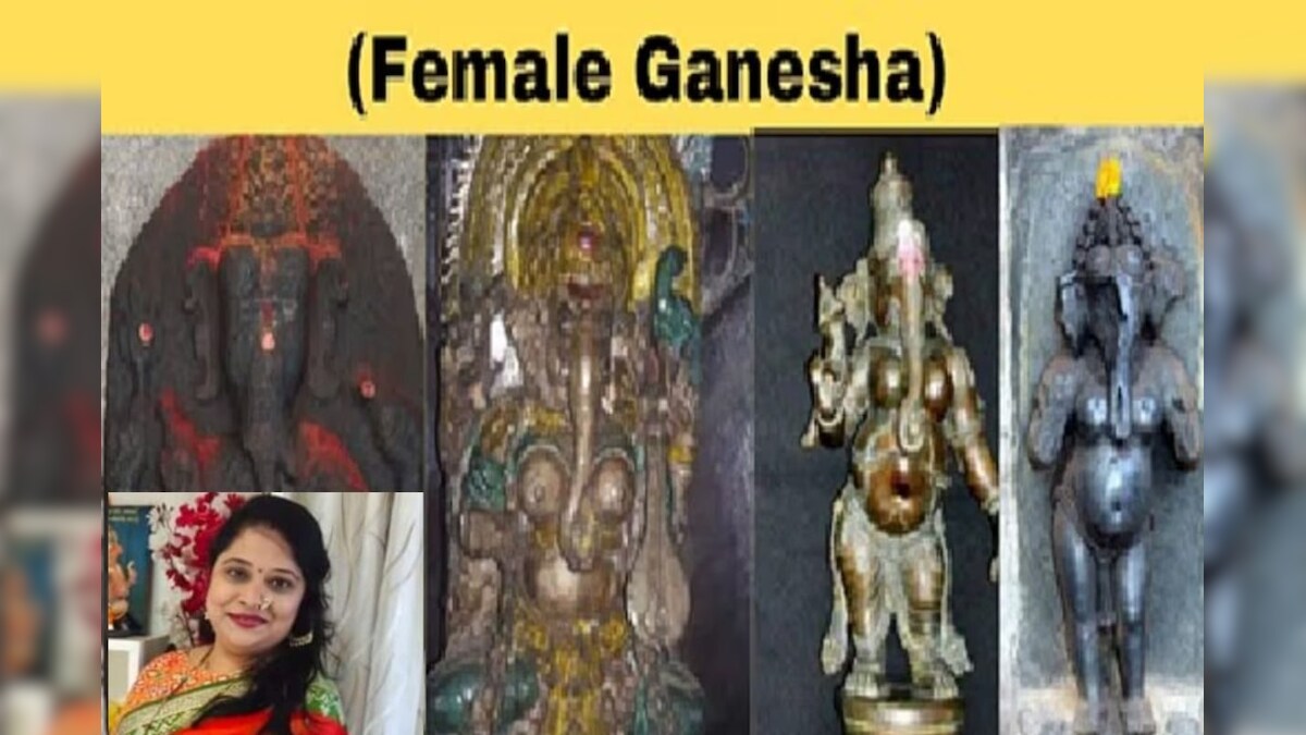 Female Ganesh: गणपतीची स्त्री रूपातही होते पूजा; देश विदेशातील या ...