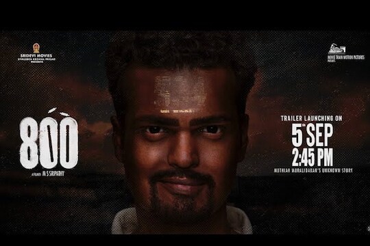 800 Movie : मुरलीधरनच्या बायोपिकचा ट्रेलर सचिन करणार लाँच, 800 नावाचं ...