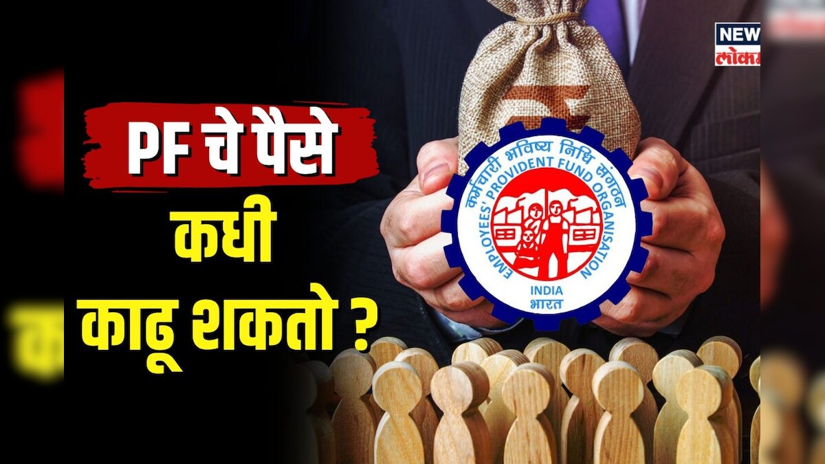 नोकरी संपण्याआधी तुम्ही PF चे पैसे काढू शकतात... केव्हा? | Explainer - News18 मराठी