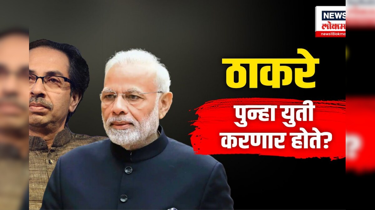 Uddhav Thackeray मविआ सोडून पुन्हा भाजपशी युती करण्यास तयार | Explainer - News18 मराठी