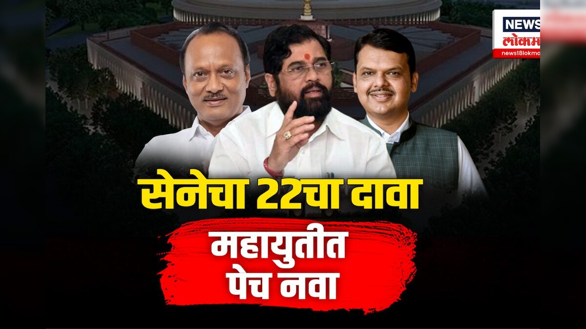 शिवसेनेनं 22 जागा लढवल्या तर BJP-NCP पवार गटाचं काय होणार? | Explainer - News18 मराठी