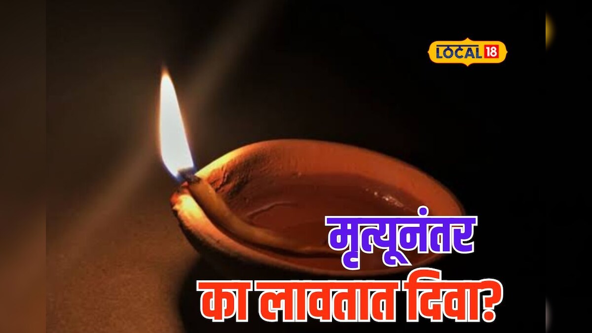 हिंदू धर्मात मृत्यूनंतर 10 दिवस का लावतात दिवा? ज्योत विझली तर काय होतं ...