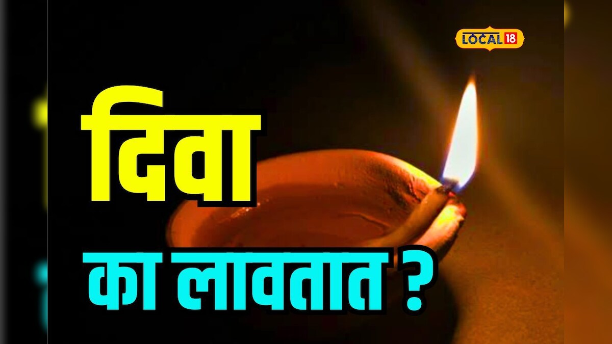 मृत्यूपश्चात व्यक्तीच्या नावे दहा दिवस का लावला जातो दिवा, काय आहे कारण ...