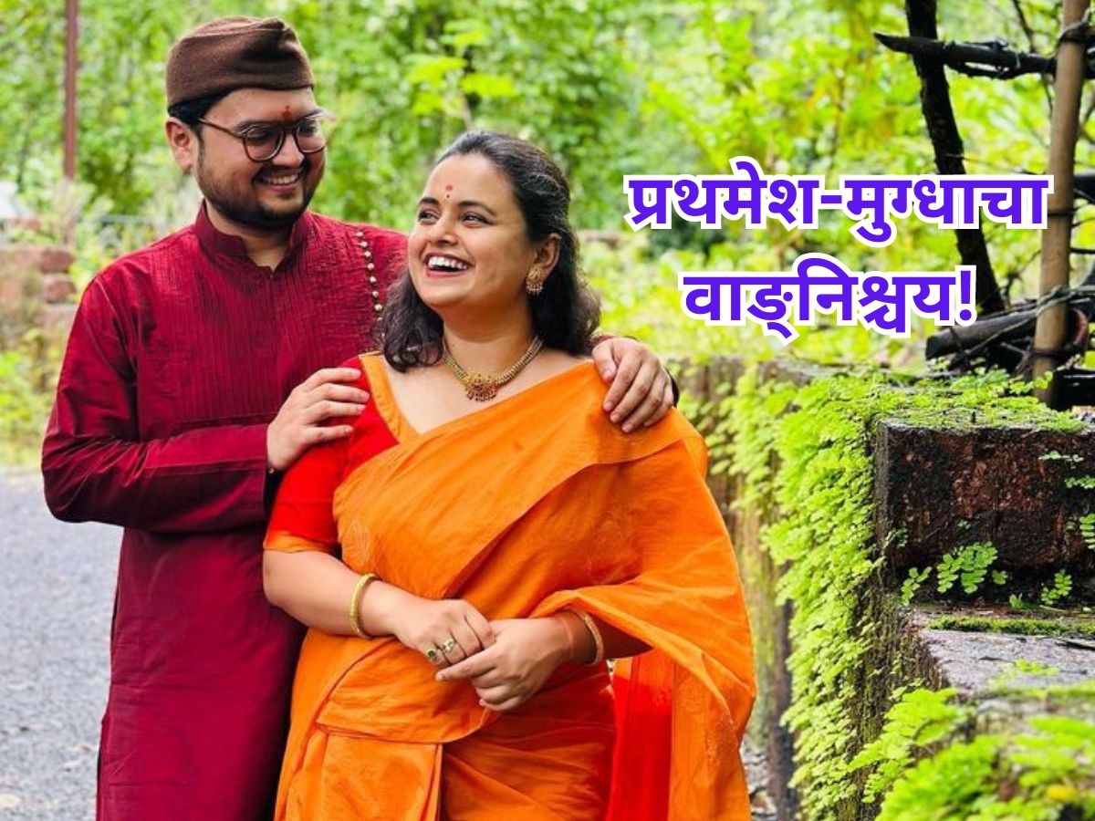 Prathamesh-Mugdha Engagement : प्रेमाची कबूली दिली अन् 5 महिन्यातच मुग्धा-प्रथमेशनं उरकला ...