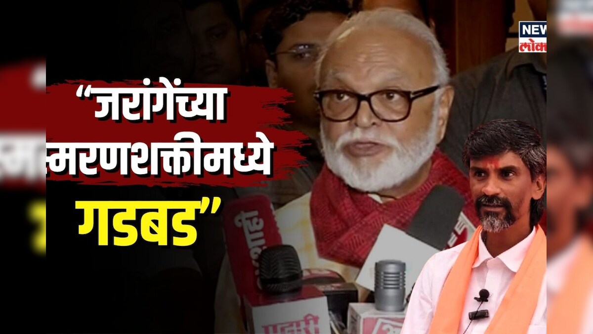 “जरांगेंच्या स्मरणशक्तीमध्ये गडबड” भुजबळांची टीका | Explainer - News18 मराठी