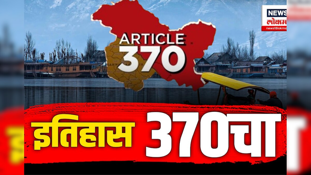 कलम 370 हटवणं का गरजेचं होतं? | Explainer - News18 मराठी
