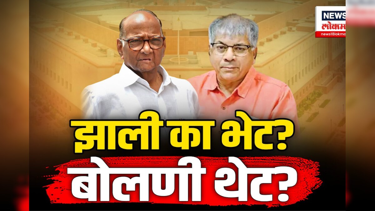 शरद पवार आणि प्रकाश आंबेडकर यांची भेट झाली की नाही? | Explainer - News18 मराठी