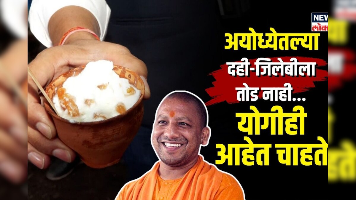 अयोध्येतली प्रसिद्ध दही जिलेबी... | Food - News18 मराठी