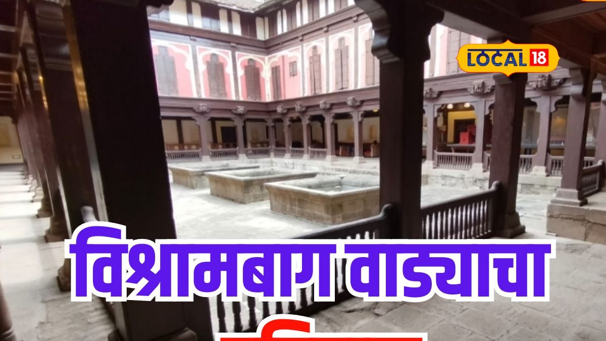 ऐतिहासिक विश्रामबाग वाडा पाहिलात का? जाणून घ्या 200 वर्षांचा इतिहास ...
