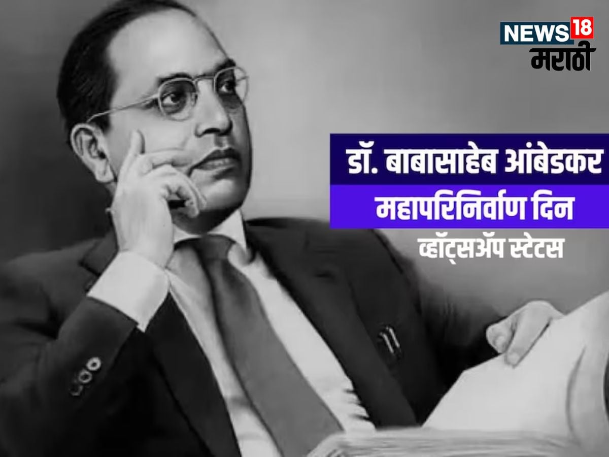 Mahaparinirvan Din Quotes : शिका, संघटित व्हा अन्...! WhatsApp ला ठेवा ...