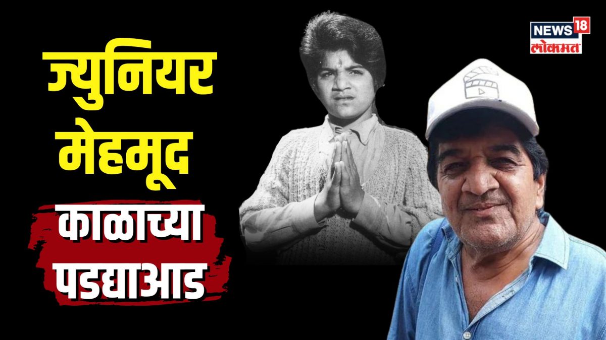 तब्बल 256 सिनेमांत काम, Junior Mehmood यांच्याविषयी खास | - News18 Marathi