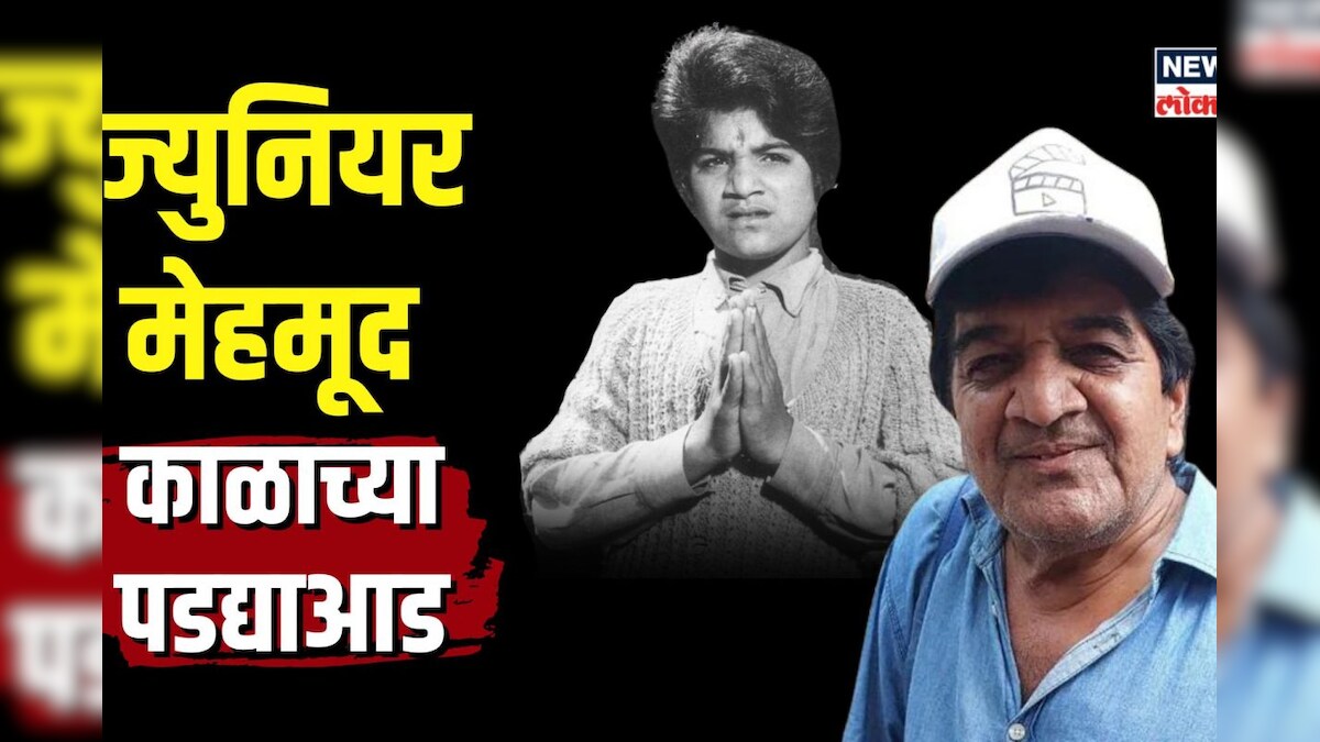 तब्बल 256 सिनेमांत काम, Junior Mehmood यांच्याविषयी खास