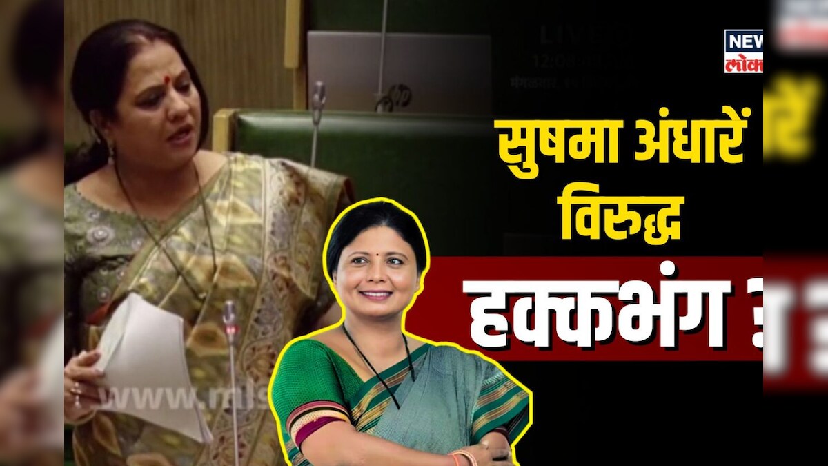 देवयानी फरांदेंचा सुषमा अंधारेंविरोधात हक्कभंग... | Explainer - News18 मराठी