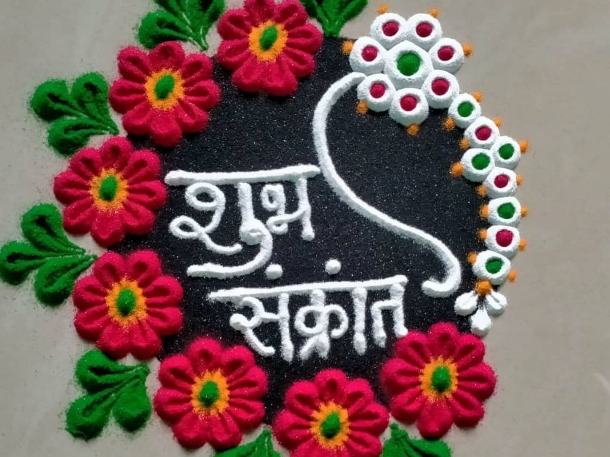 Makar Sankrant Rangoli : मकर संक्रांतीला काढा या सुंदर रांगोळ्या, पाहा ...