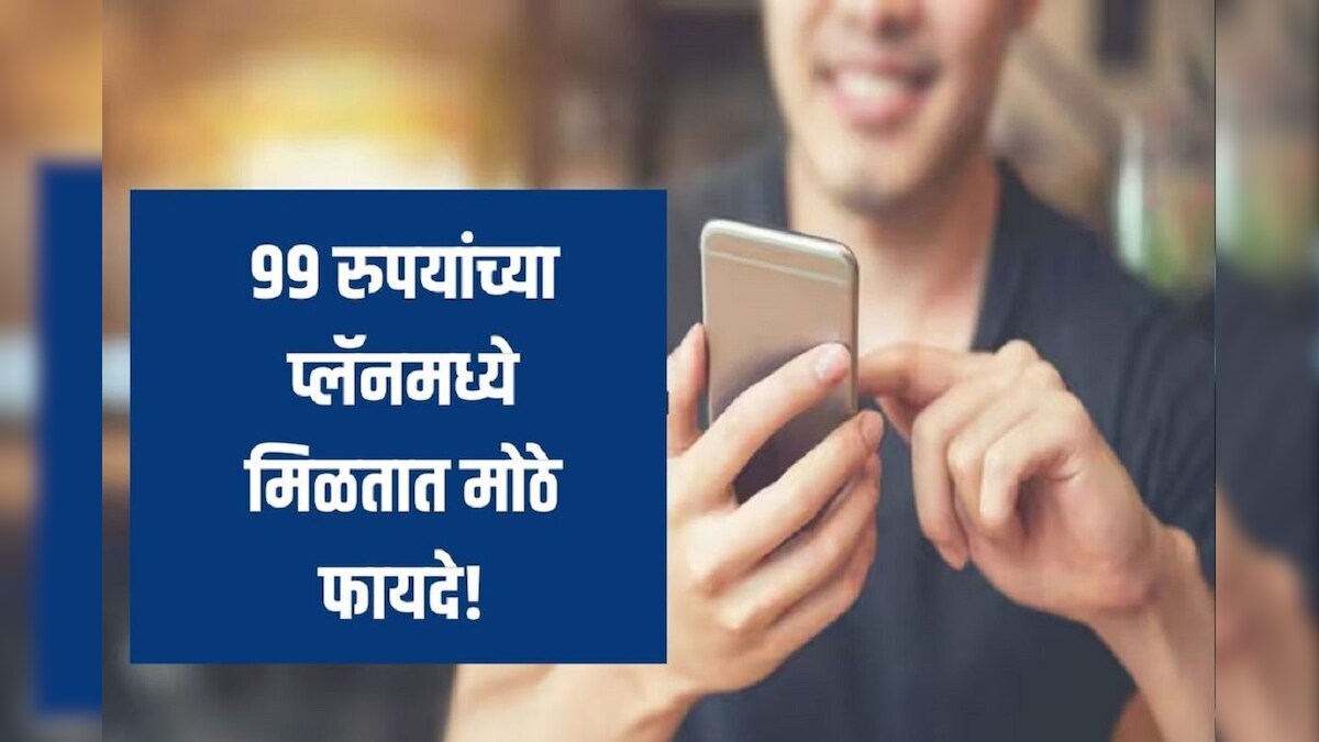 जबरदस्त आहे हा प्रीपेड प्लॅन! 99 रुपयांत मिळतो अनलिमिटेड कॉलिंगचा फायदा | टेक्नोलाॅजी - News18 मराठी