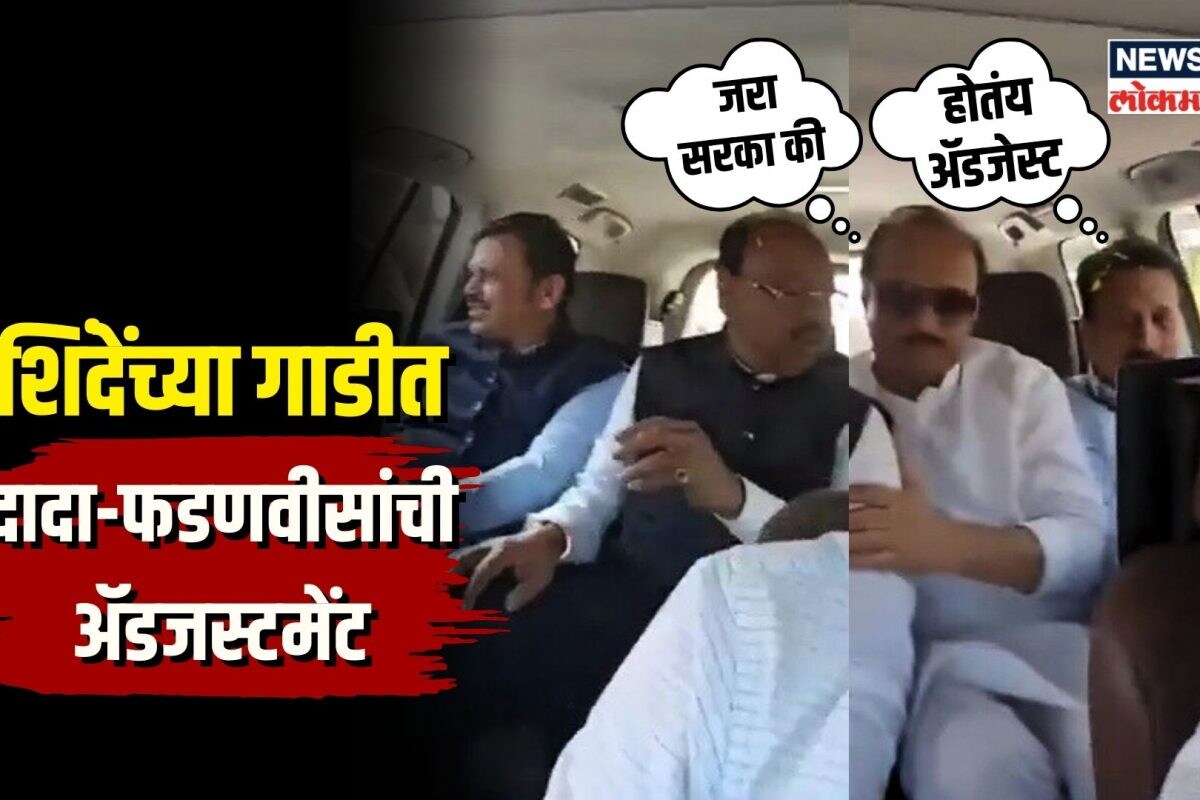 शिंदेंची गाडी, दादा-फडणवीसांचा प्रवास...पाहा काय घडलं?