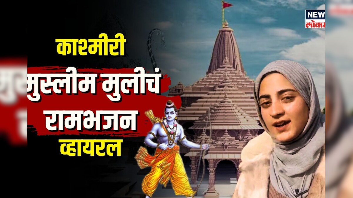 मुस्लीम मुलीची रामभक्ती! विरोध झुगारुन गायलं रामभजन