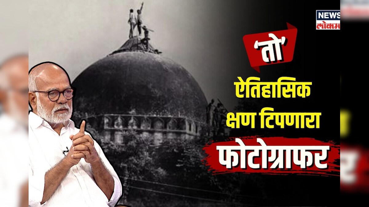त्या फोटोमुळे कळलं अयोध्येत तेव्हा काय घडलं?