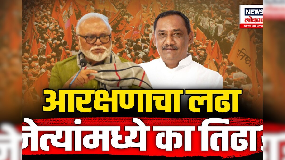 मराठा आरक्षणाच्या अध्यादेशावरून ओबीसी नेत्यांमध्येच मतभिन्नत | Explainer - News18 मराठी