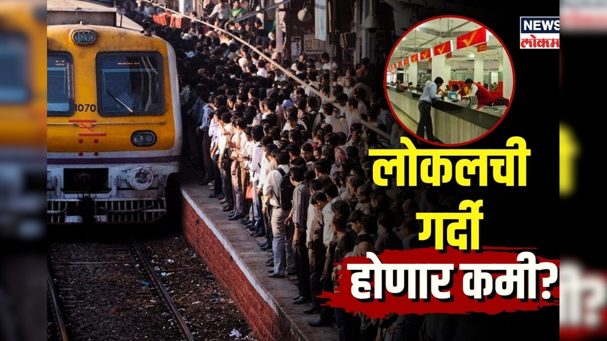 9 ते 5 कामाची वेळ बदलणार? मध्य रेल्वेच आवाहन | Explainer - News18 मराठी
