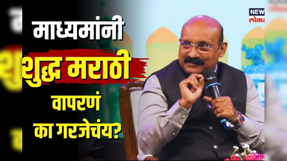 माध्यमांनी शुद्ध मराठी भाषा वापरणं का गरजेचंय? | Explainer - News18 मराठी