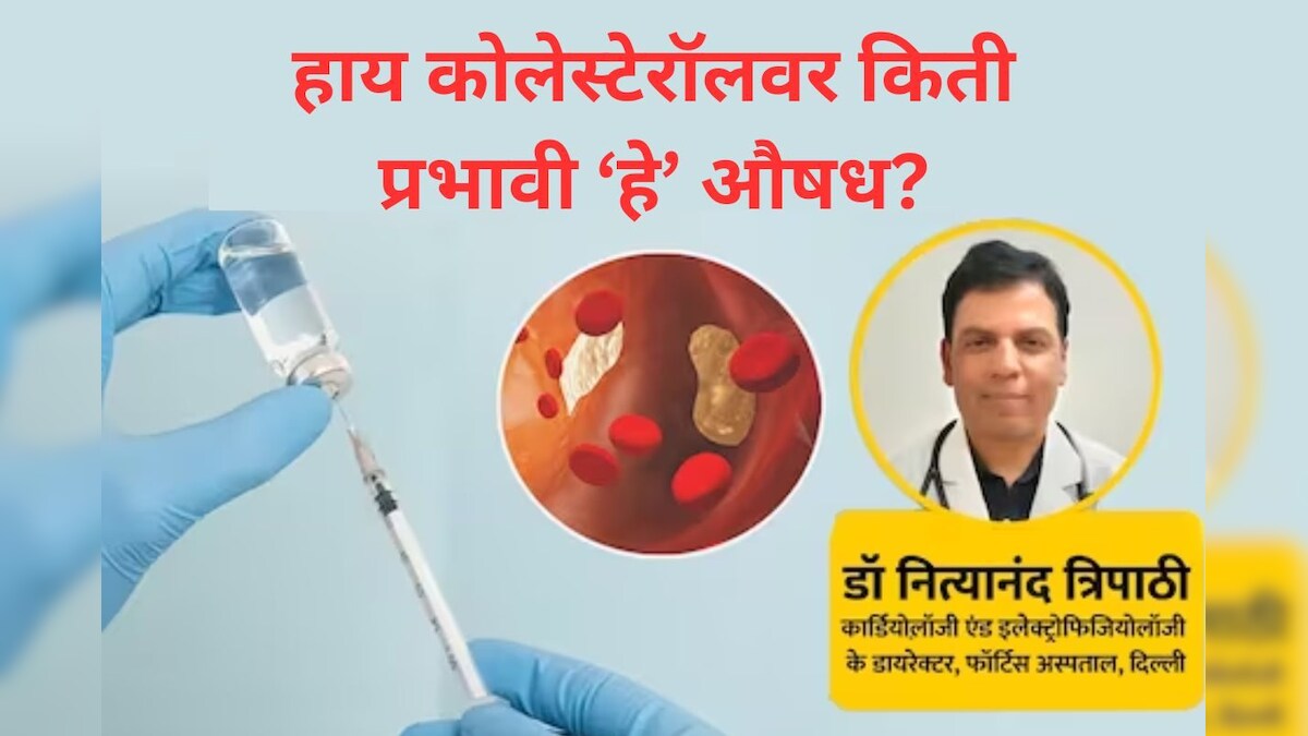 High Cholesterol : 2.5 लाखांचे 2 इंजेक्शन संपवेल हाय कोलेस्टेरॉल ...