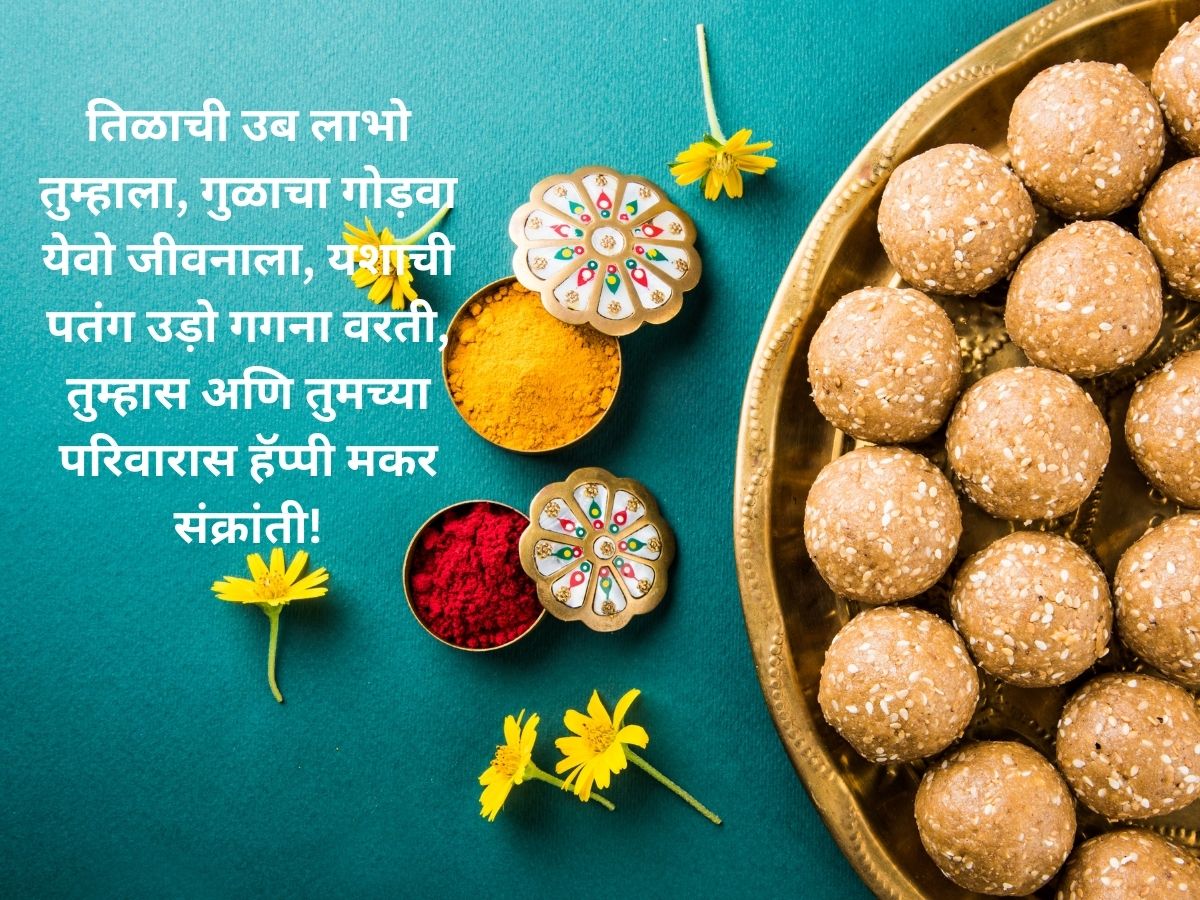 Makar Sankranti Wishes : मकर संक्रांतीच्या निमित्ताने सर्वांना पाठवा 'या' शुभेच्छा, दिवस होईल ...