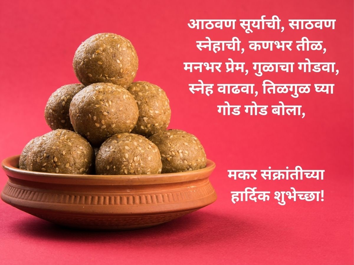 Makar Sankranti Wishes : मकर संक्रांतीच्या निमित्ताने सर्वांना पाठवा 'या' शुभेच्छा, दिवस होईल ...