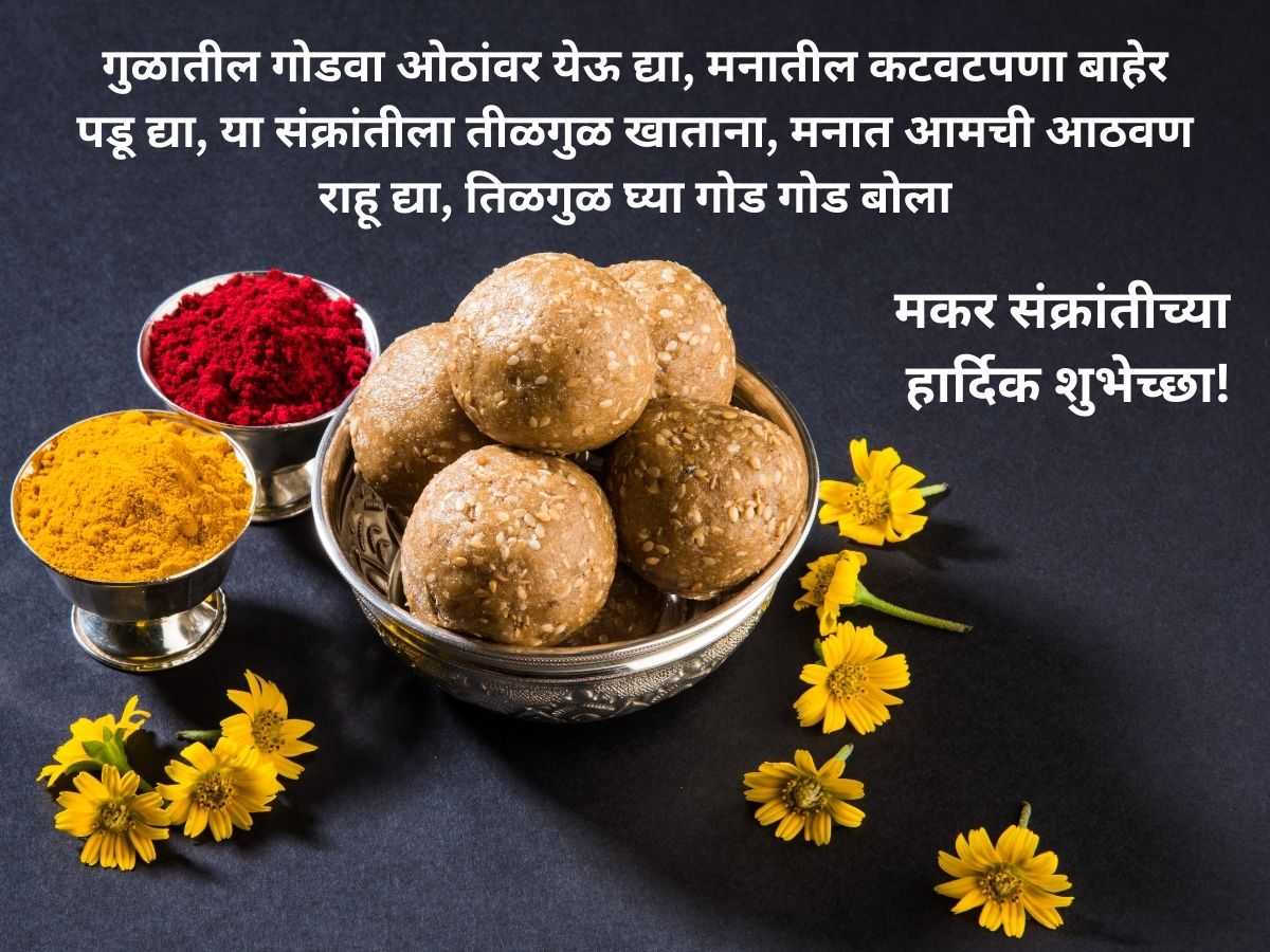 Makar Sankranti Wishes : मकर संक्रांतीच्या निमित्ताने सर्वांना पाठवा 'या' शुभेच्छा, दिवस होईल ...