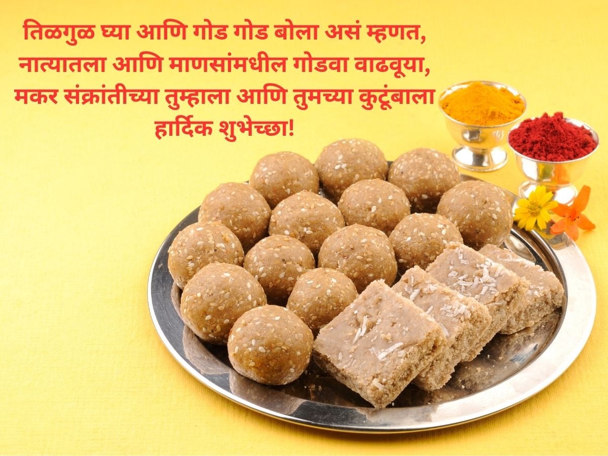Makar Sankranti Wishes : मकर संक्रांतीच्या निमित्ताने सर्वांना पाठवा 'या' शुभेच्छा, दिवस होईल ...