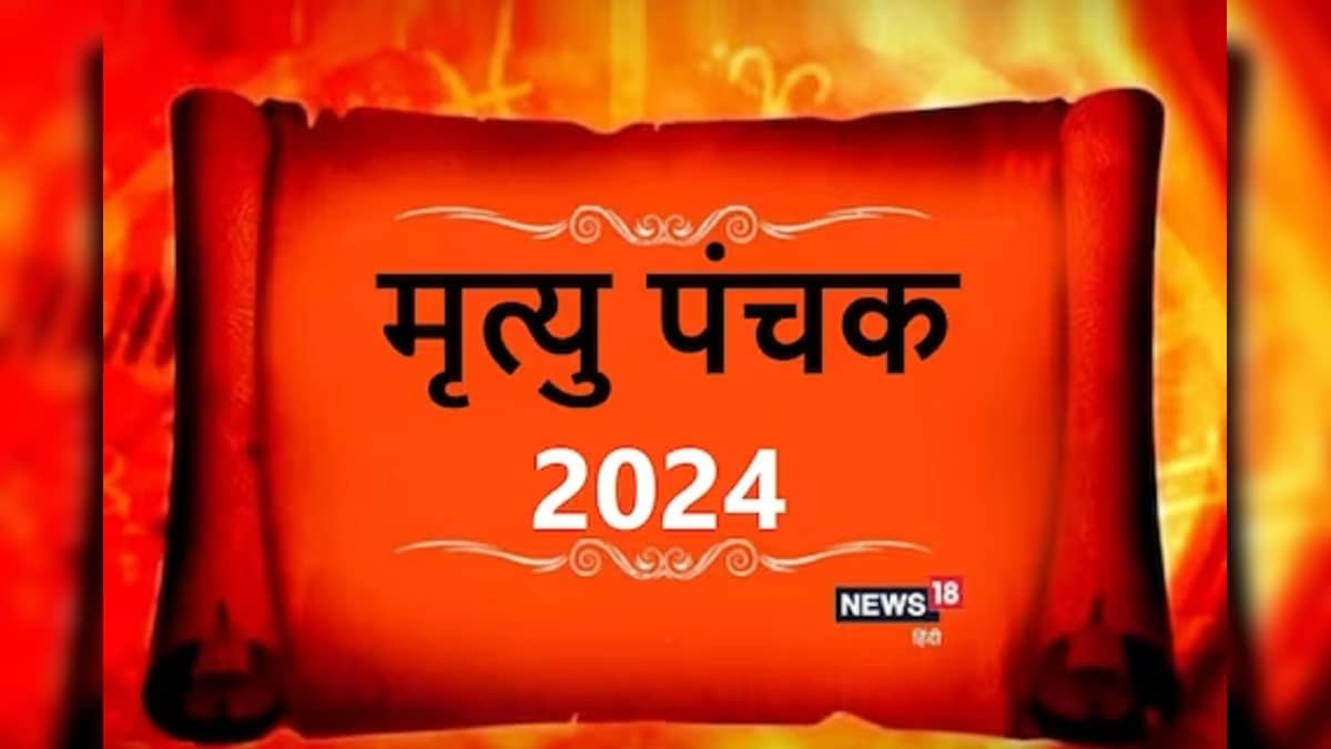 Mrityu Panchak 2024: वर्षातील पहिलंच पंचक मृत्यू पंचक! एका पाठोपाठ 5 मृत्यू होण्याची भीती ...