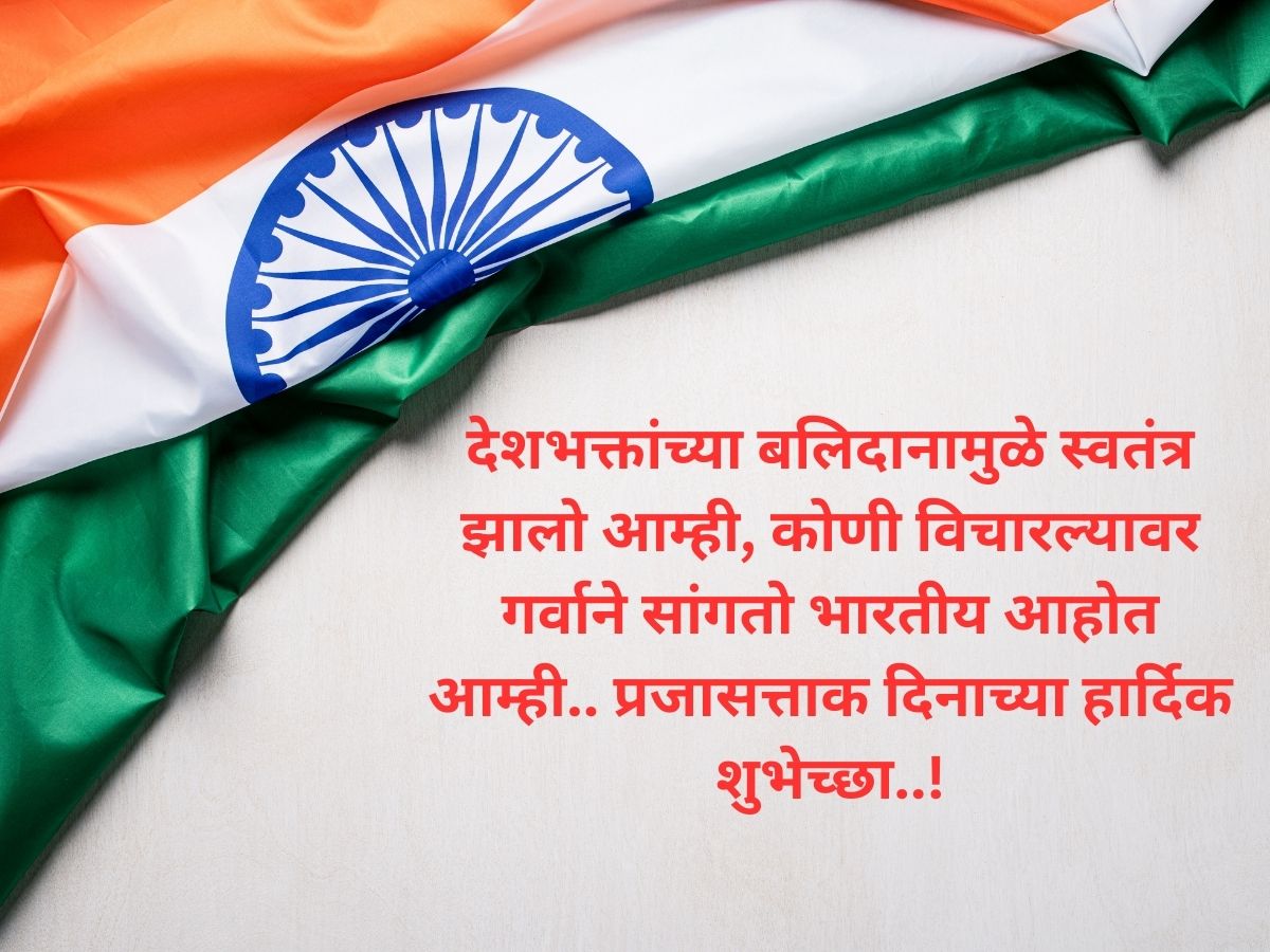Republic Day Wishes in Marathi : सर्वांना द्या प्रजासत्ताक दिनाच्या खास ...