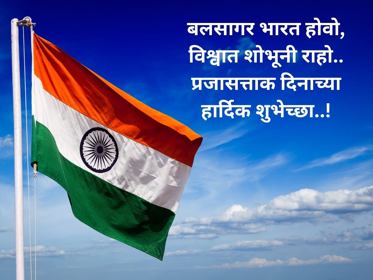 Republic Day Wishes in Marathi : सर्वांना द्या प्रजासत्ताक दिनाच्या खास ...