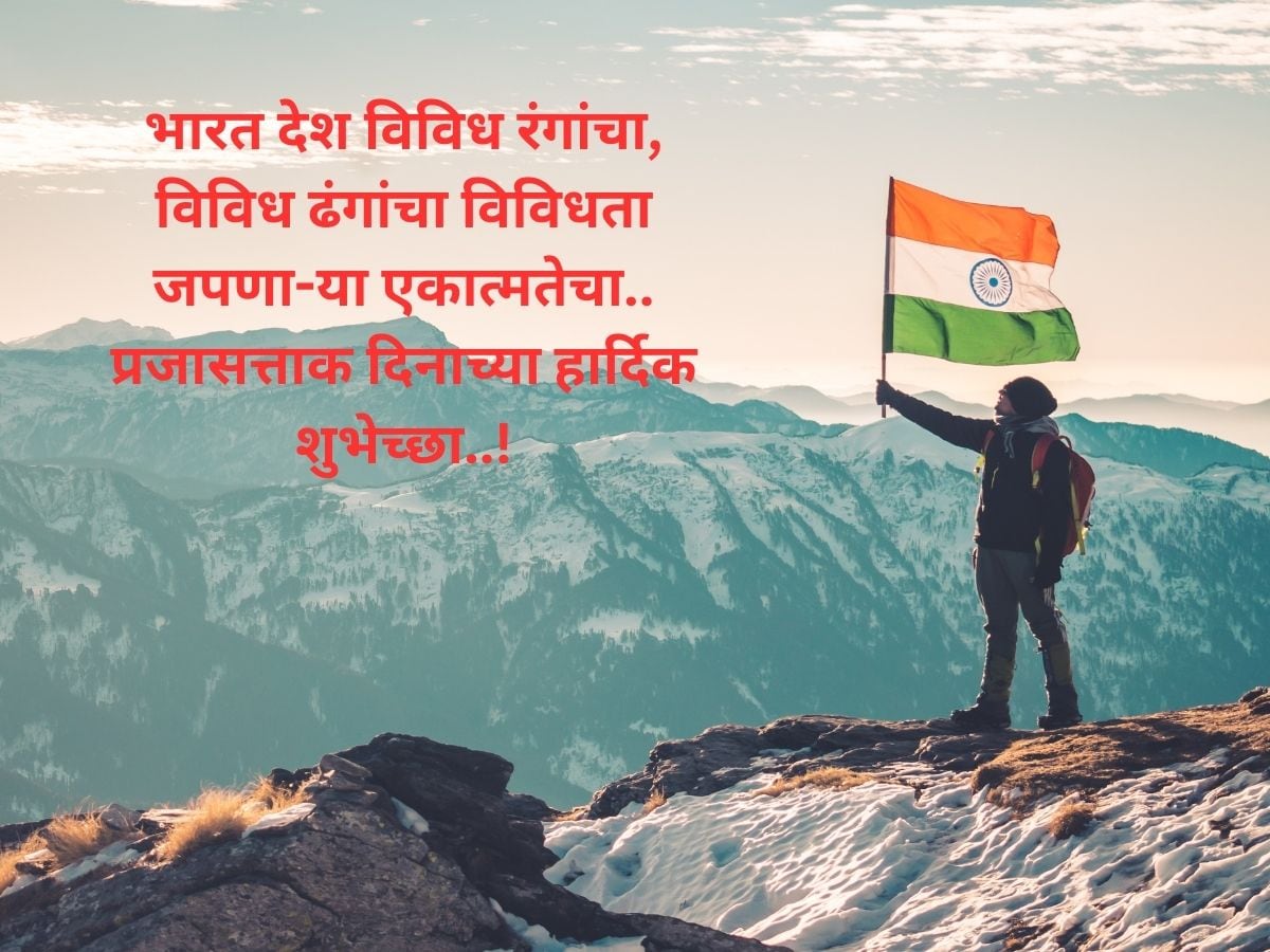 Republic Day Wishes in Marathi : सर्वांना द्या प्रजासत्ताक दिनाच्या खास ...
