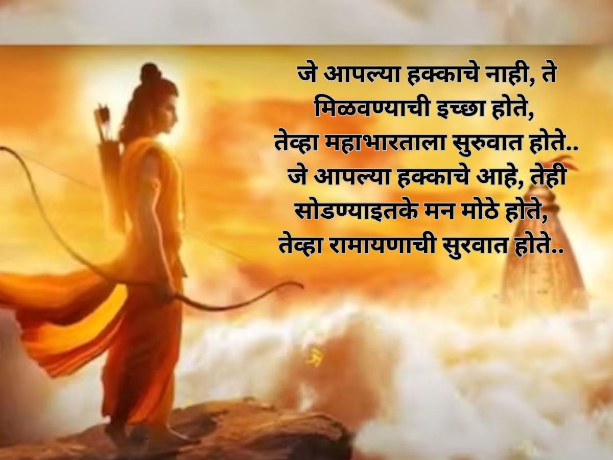 Inspirational Quotes : प्रभू श्री राम यांचे प्रेरणादायी गुण तुमचं ...