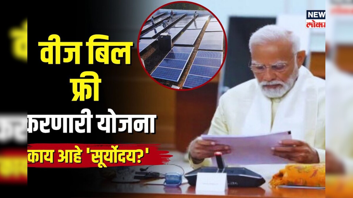 तुमचं लाईट बिल फ्री करणारी नवी योजना! काय आहे सूर्योदय? | Explainer - News18 मराठी